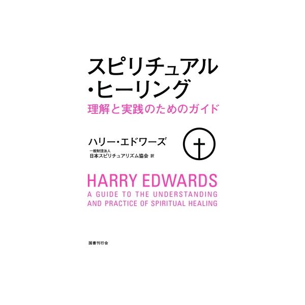 発売日:2023年11月 / ジャンル:哲学・歴史・宗教 / フォーマット:本 / 出版社:国書刊行会 / 発売国:日本 / ISBN:9784336075802 / アーティストキーワード:ハリー・エドワーズ 内容詳細:キリストの再来と称...