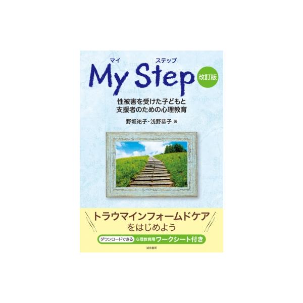 発売日:2023年11月 / ジャンル:哲学・歴史・宗教 / フォーマット:本 / 出版社:誠信書房 / 発売国:日本 / ISBN:9784414416992 / アーティストキーワード:野坂祐子 内容詳細:目次:１　支援者が知っておきた...