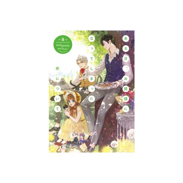 発売日:2024年01月 / ジャンル:コミック / フォーマット:本 / 出版社:Kadokawa / 発売国:日本 / ISBN:9784046822840 / アーティストキーワード:Spoon (漫画家)  / タイトルキーワード:...