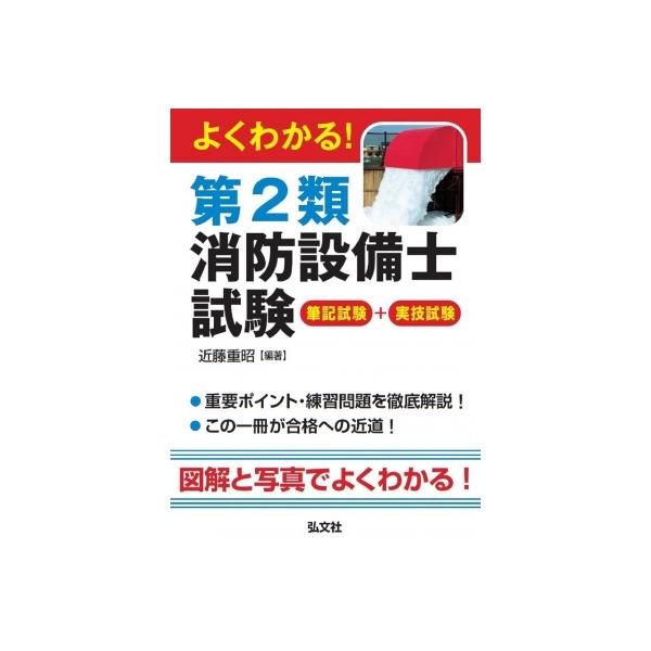 発売日:2023年11月 / ジャンル:建築・理工 / フォーマット:本 / 出版社:弘文社 / 発売国:日本 / ISBN:9784770329158 / アーティストキーワード:近藤重昭 内容詳細:重要ポイント・練習問題を徹底解説！この...