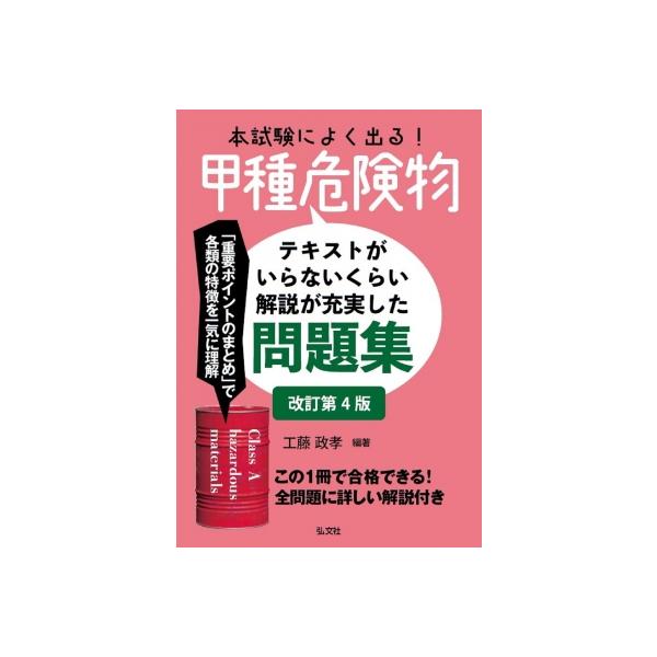 発売日:2023年11月 / ジャンル:建築・理工 / フォーマット:本 / 出版社:弘文社 / 発売国:日本 / ISBN:9784770329172 / アーティストキーワード:工藤政孝 内容詳細:全問題に詳しい解説付き。目次:第１編　...