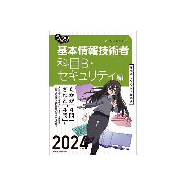 発売日:2024年01月 / ジャンル:建築・理工 / フォーマット:本 / 出版社:日経ＢＰ / 発売国:日本 / ISBN:9784296119547 / アーティストキーワード:岡嶋裕史 内容詳細:新試験制度に対応。セキュリティ初学者...