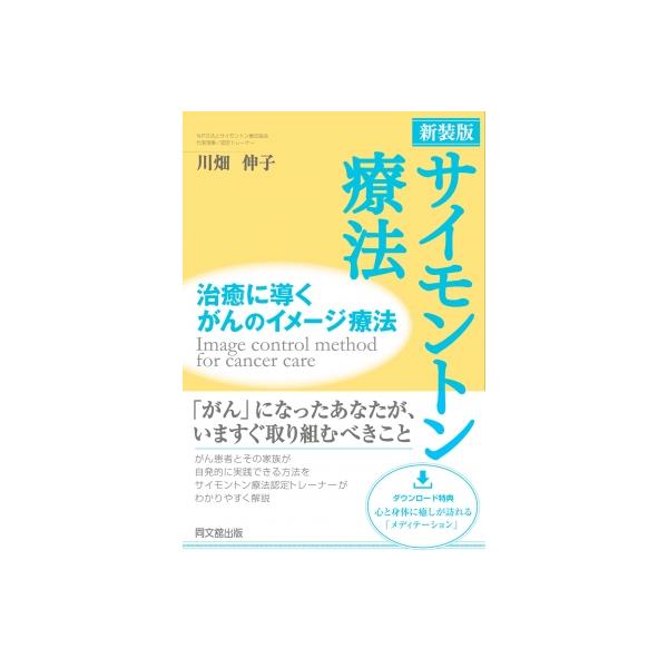 発売日:2023年12月 / ジャンル:物理・科学・医学 / フォーマット:本 / 出版社:同文舘出版 / 発売国:日本 / ISBN:9784495584924 / アーティストキーワード:川畑伸子 内容詳細:サイモントン療法は、アメリカ...