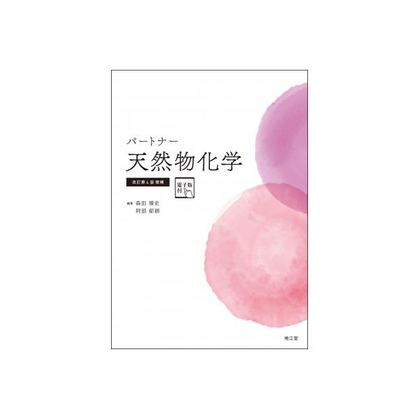 発売日:2023年12月 / ジャンル:物理・科学・医学 / フォーマット:本 / 出版社:南江堂 / 発売国:日本 / ISBN:9784524404513 / アーティストキーワード:森田博史 内容詳細:目次:総論/ 第１章　糖質/ 第...