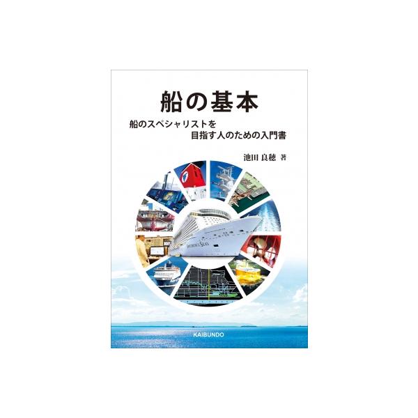 発売日:2023年11月 / ジャンル:建築・理工 / フォーマット:本 / 出版社:海文堂出版 / 発売国:日本 / ISBN:9784303121303 / アーティストキーワード:池田良穂 内容詳細:目次:第１章　船とは/ 第２章　船...