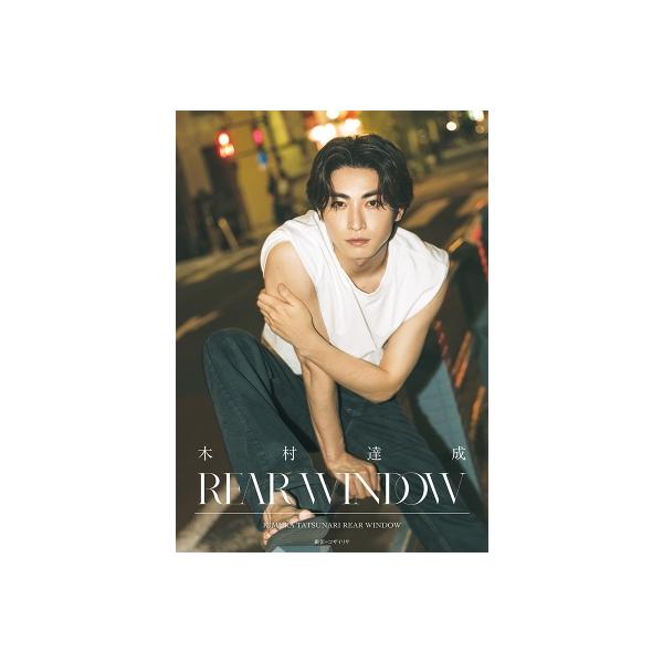 発売日:2023年12月 / ジャンル:アート・エンタメ / フォーマット:本 / 出版社:幻冬舎コミックス / 発売国:日本 / ISBN:9784344853386 / アーティストキーワード:木村達成 (俳優) 木村たつなり きむらた...