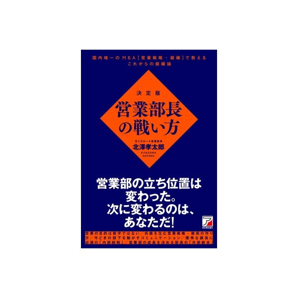 発売日:2024年02月 / ジャンル:ビジネス・経済 / フォーマット:本 / 出版社:明日香出版社 / 発売国:日本 / ISBN:9784756923134 / アーティストキーワード:北澤孝太郎 内容詳細:国内唯一のＭＢＡ“営業戦略...