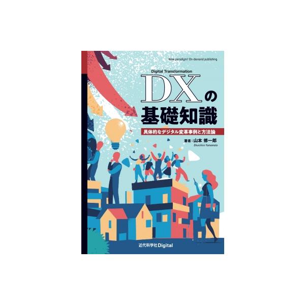 発売日:2023年12月 / ジャンル:ビジネス・経済 / フォーマット:本 / 出版社:近代科学社Ｄｉｇｉｔａｌ / 発売国:日本 / ISBN:9784764906730 / アーティストキーワード:山本修一郎 内容詳細:目次:第１章　...
