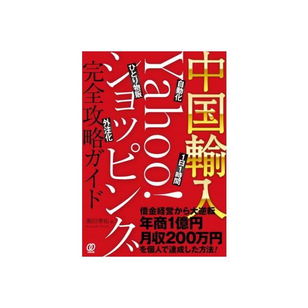 発売日:2023年12月 / ジャンル:ビジネス・経済 / フォーマット:本 / 出版社:ぱる出版 / 発売国:日本 / ISBN:9784827214147 / アーティストキーワード:奥田俊 内容詳細:借金経営から大逆転。年商１億円、月...