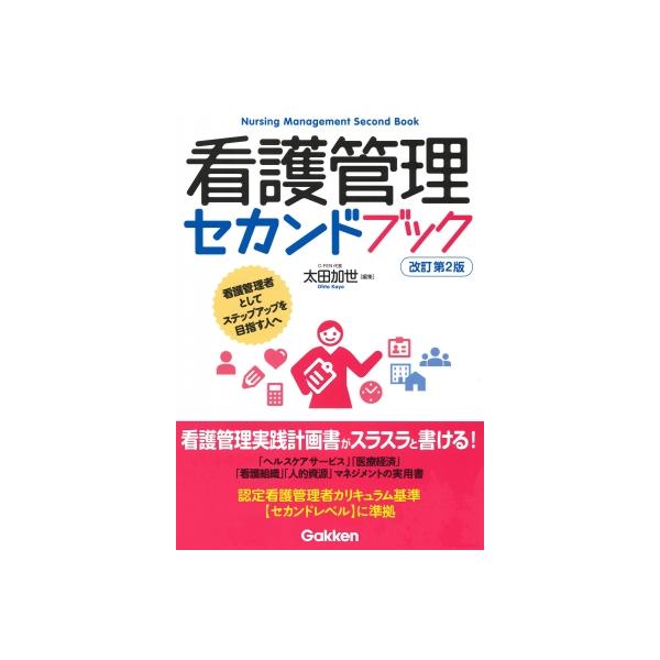 発売日:2023年12月 / ジャンル:物理・科学・医学 / フォーマット:本 / 出版社:Ｇａｋｋｅｎ / 発売国:日本 / ISBN:9784055100199 / アーティストキーワード:太田加世 内容詳細:看護管理実践計画書がスラス...