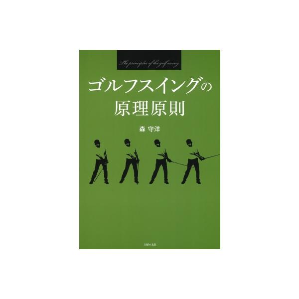発売日:2023年12月 / ジャンル:実用・ホビー / フォーマット:本 / 出版社:主婦の友社 / 発売国:日本 / ISBN:9784074564507 / アーティストキーワード:森守洋 内容詳細:レッスンは予約が取れず、トーナメン...