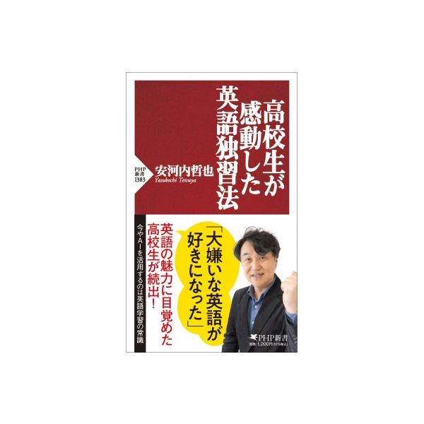 発売日:2024年01月 / ジャンル:語学・教育・辞書 / フォーマット:新書 / 出版社:Php研究所 / 発売国:日本 / ISBN:9784569856407 / アーティストキーワード:安河内哲也 東進ハイスクール英語科講師 やす...
