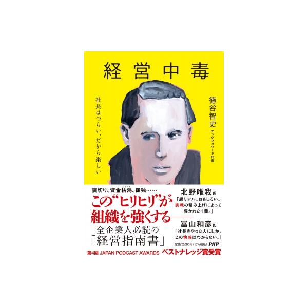 発売日:2024年02月 / ジャンル:ビジネス・経済 / フォーマット:本 / 出版社:Php研究所 / 発売国:日本 / ISBN:9784569856421 / アーティストキーワード:徳谷智史 内容詳細:全企業人必読の「経営指南書」...