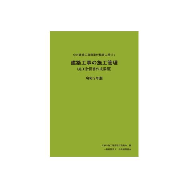 発売日:2023年11月 / ジャンル:建築・理工 / フォーマット:本 / 出版社:公共建築協会 / 発売国:日本 / ISBN:9784908525506 / アーティストキーワード:工事施工管理要領改訂委員会 内容詳細:公共建築工事標...