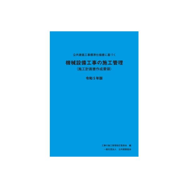 発売日:2023年11月 / ジャンル:建築・理工 / フォーマット:本 / 出版社:公共建築協会 / 発売国:日本 / ISBN:9784908525520 / アーティストキーワード:工事施工管理要領改訂委員会 内容詳細:公共建築工事標...