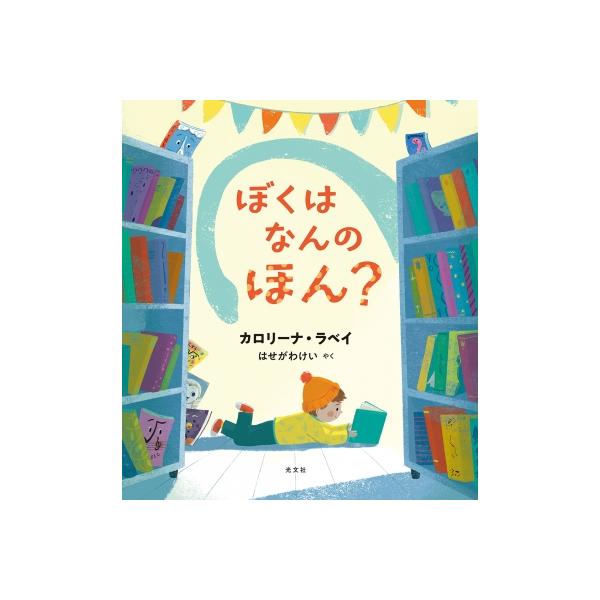 発売日:2023年11月 / ジャンル:文芸 / フォーマット:絵本 / 出版社:光文社 / 発売国:日本 / ISBN:9784334101367 / アーティストキーワード:カロリーナ・ラベイ 内容詳細:人がいない夜の図書館は、本たちの...