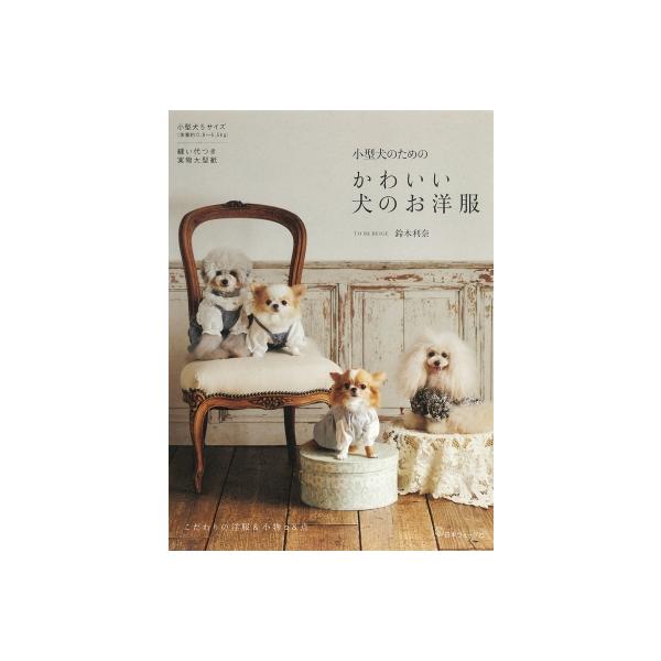発売日:2023年03月 / ジャンル:実用・ホビー / フォーマット:本 / 出版社:日本ヴォーグ社 / 発売国:日本 / ISBN:9784529063555 / アーティストキーワード:鈴木利奈 内容詳細:小型犬５サイズ（体重約０．８...