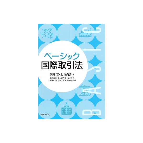 発売日:2023年12月 / ジャンル:社会・政治 / フォーマット:本 / 出版社:法律文化社 / 発売国:日本 / ISBN:9784589042958 / アーティストキーワード:多田望 内容詳細:目次:第１章　国際取引法総論/ 第２...