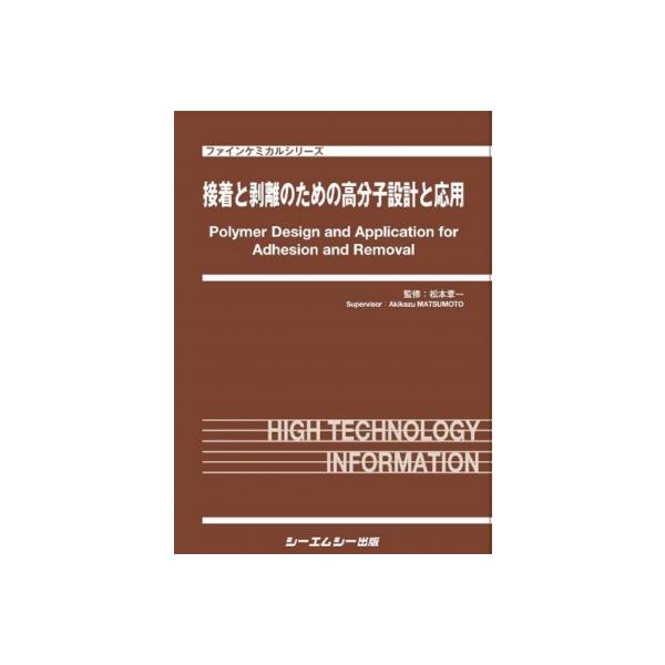 発売日:2023年11月 / ジャンル:物理・科学・医学 / フォーマット:本 / 出版社:シーエムシー出版 / 発売国:日本 / ISBN:9784781317618 / アーティストキーワード:松本章一 内容詳細:高分子材料の接着と剥離...