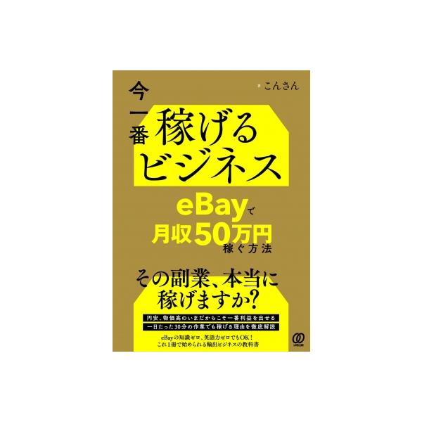 発売日:2023年12月 / ジャンル:ビジネス・経済 / フォーマット:本 / 出版社:ぱる出版 / 発売国:日本 / ISBN:9784827214048 / アーティストキーワード:こんさん 内容詳細:メイドインジャパンの中古品だから...