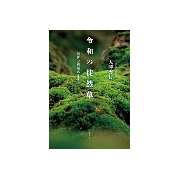 発売日:2023年12月 / ジャンル:文芸 / フォーマット:本 / 出版社:論創社 / 発売国:日本 / ISBN:9784846023355 / アーティストキーワード:大澤秀行 内容詳細:心のままに生きたい。何ものにも束縛されずに、...