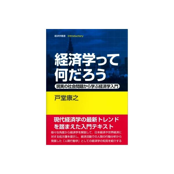 発売日:2023年11月 / ジャンル:ビジネス・経済 / フォーマット:全集・双書 / 出版社:新世社 / 発売国:日本 / ISBN:9784883843763 / アーティストキーワード:戸堂康之 内容詳細:経済学って何だろう？そうし...