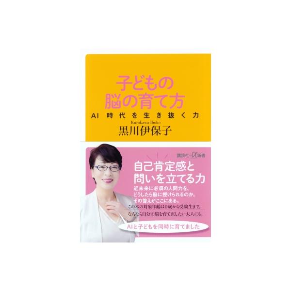 発売日:2023年12月 / ジャンル:語学・教育・辞書 / フォーマット:新書 / 出版社:講談社 / 発売国:日本 / ISBN:9784065344613 / アーティストキーワード:黒川伊保子 内容詳細:自己肯定感と問いを立てる力。...