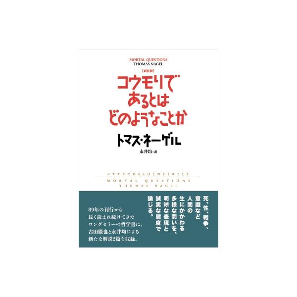 発売日:2023年12月 / ジャンル:哲学・歴史・宗教 / フォーマット:本 / 出版社:勁草書房 / 発売国:日本 / ISBN:9784326103300 / アーティストキーワード:トマス・ネーゲル 内容詳細:死、性、戦争、意識など...