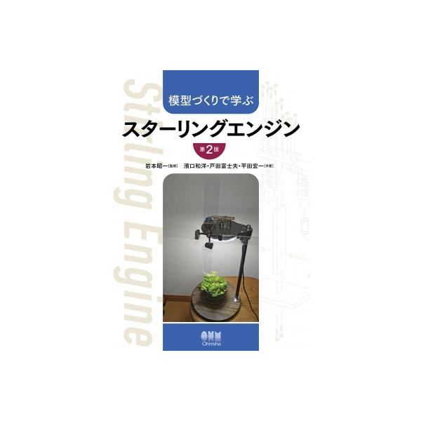 発売日:2023年12月 / ジャンル:建築・理工 / フォーマット:本 / 出版社:オーム社 / 発売国:日本 / ISBN:9784274231483 / アーティストキーワード:岩本昭一 内容詳細:目次:第１章　古くて新しいスターリン...