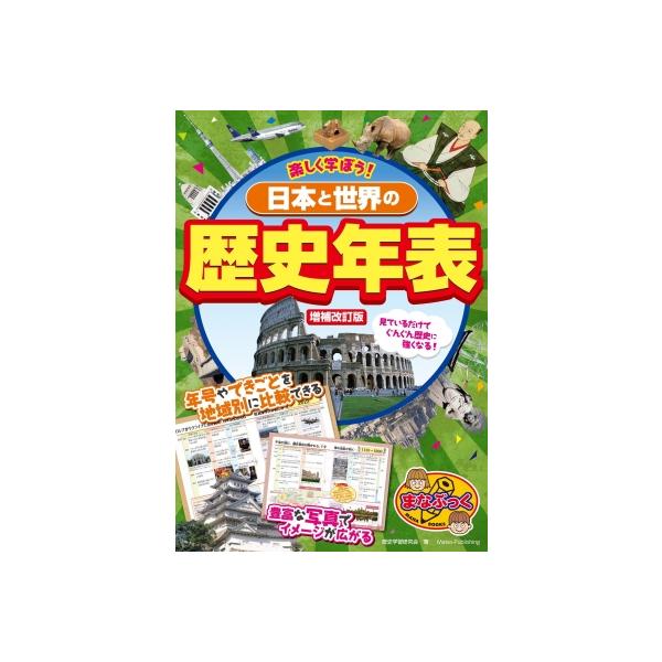 発売日:2024年01月 / ジャンル:哲学・歴史・宗教 / フォーマット:本 / 出版社:メイツユニバーサルコンテンツ / 発売国:日本 / ISBN:9784780428605 / アーティストキーワード:歴史学習研究会 内容詳細:見て...