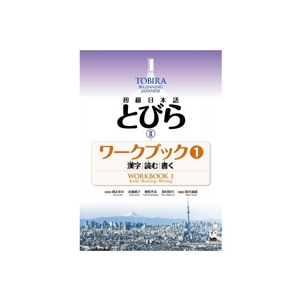 発売日:2023年12月 / ジャンル:語学・教育・辞書 / フォーマット:本 / 出版社:くろしお出版 / 発売国:日本 / ISBN:9784874249604 / アーティストキーワード:岡まゆみ (Book) 内容詳細:目次:１１　...