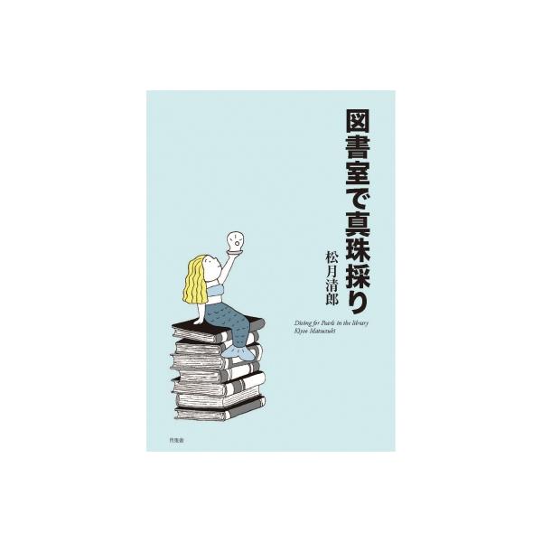 発売日:2023年12月 / ジャンル:物理・科学・医学 / フォーマット:本 / 出版社:月兎舎 / 発売国:日本 / ISBN:9784907208257 / アーティストキーワード:松月清郎 内容詳細:こんなところに真珠が隠れてた。『...