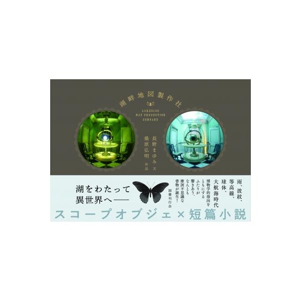 発売日:2023年12月 / ジャンル:文芸 / フォーマット:本 / 出版社:国書刊行会 / 発売国:日本 / ISBN:9784336075819 / アーティストキーワード:長野まゆみ 内容詳細:雨、波紋、等高線、球体、大航海時代、博...