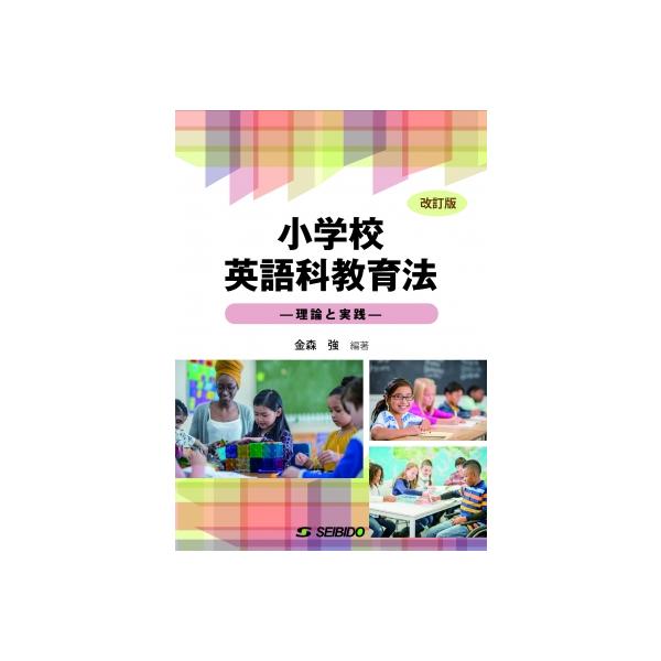 発売日:2024年02月 / ジャンル:語学・教育・辞書 / フォーマット:本 / 出版社:成美堂 / 発売国:日本 / ISBN:9784791972944 / アーティストキーワード:金森強 内容詳細:【※大学などの授業用テキストにつき...