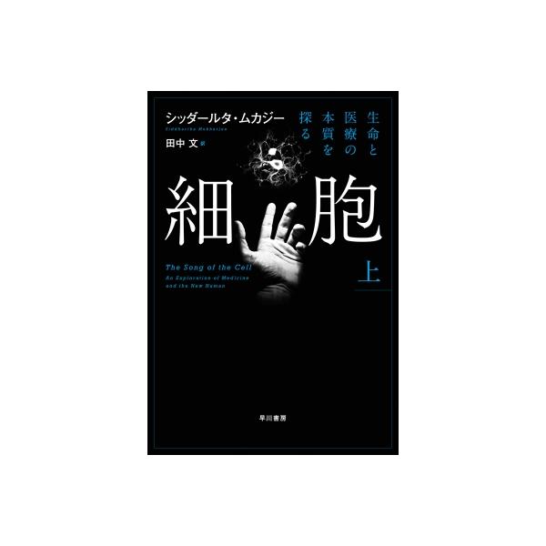 発売日:2024年01月 / ジャンル:物理・科学・医学 / フォーマット:本 / 出版社:早川書房 / 発売国:日本 / ISBN:9784152103000 / アーティストキーワード:シッダールタ・ムカージー Siddhartha M...