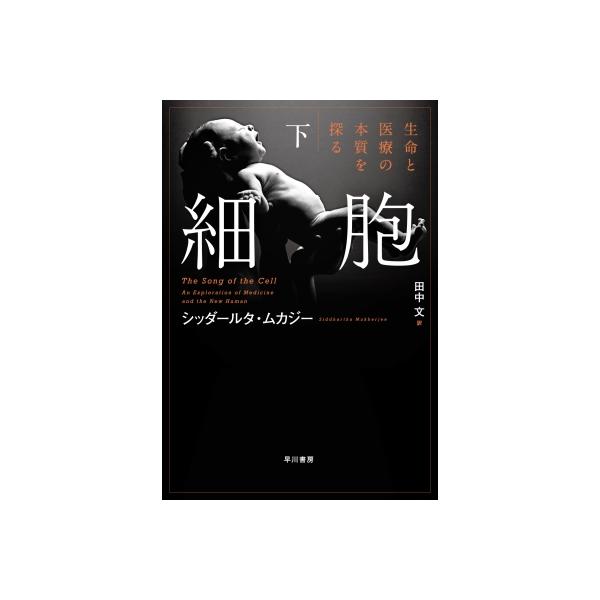 発売日:2024年01月 / ジャンル:物理・科学・医学 / フォーマット:本 / 出版社:早川書房 / 発売国:日本 / ISBN:9784152103017 / アーティストキーワード:シッダールタ・ムカージー Siddhartha M...