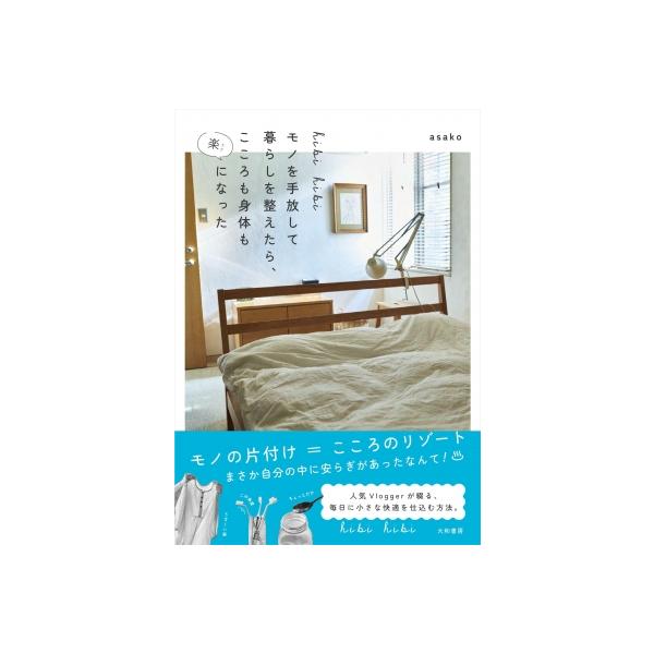 発売日:2023年11月 / ジャンル:実用・ホビー / フォーマット:本 / 出版社:大和書房 / 発売国:日本 / ISBN:9784479785958 / アーティストキーワード:Asako 内容詳細:モノの片付け＝こころのリゾート。...