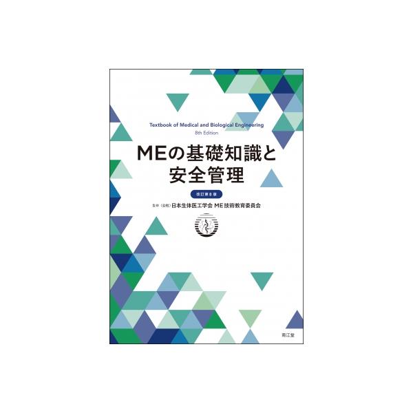 発売日:2023年12月 / ジャンル:物理・科学・医学 / フォーマット:本 / 出版社:南江堂 / 発売国:日本 / ISBN:9784524204175 / アーティストキーワード:日本生体医工学会me技術教育委員会 内容詳細:日本生...
