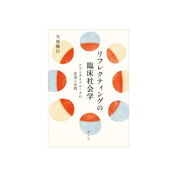 発売日:2023年12月 / ジャンル:社会・政治 / フォーマット:本 / 出版社:青土社 / 発売国:日本 / ISBN:9784791776108 / アーティストキーワード:矢原隆行 内容詳細:オープンダイアローグの淵源から、日本の...