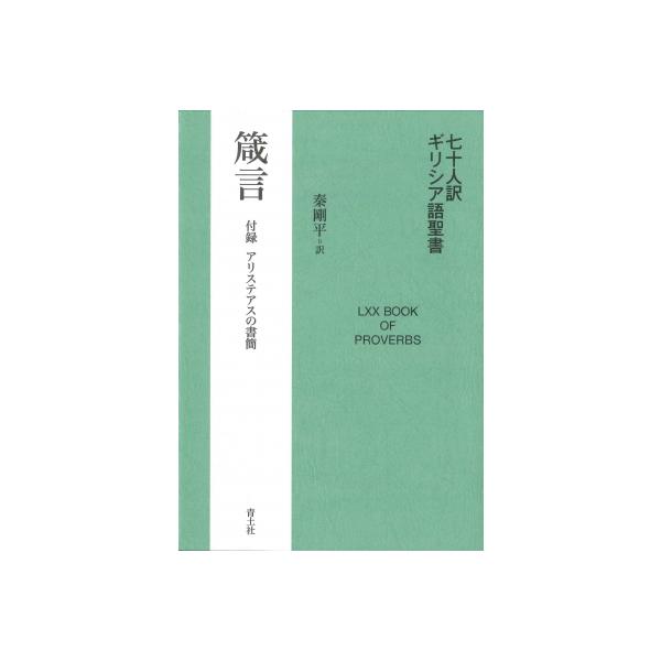 発売日:2023年12月 / ジャンル:哲学・歴史・宗教 / フォーマット:本 / 出版社:青土社 / 発売国:日本 / ISBN:9784791776184 / アーティストキーワード:秦剛平 内容詳細:道徳や教訓などが書かれ、ユダヤ教や...