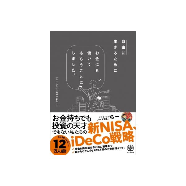 発売日:2023年12月 / ジャンル:社会・政治 / フォーマット:本 / 出版社:かんき出版 / 発売国:日本 / ISBN:9784761277109 / アーティストキーワード:アラサーdeリタイア管理人 ちー 内容詳細:投資ど素人...