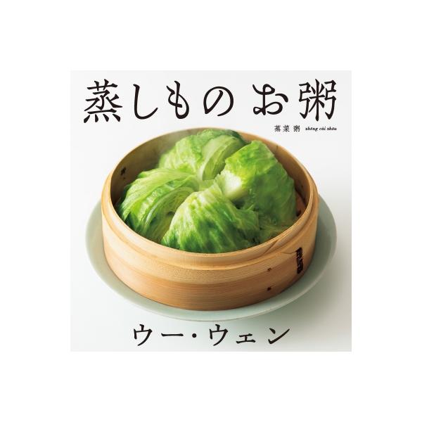 発売日:2024年01月 / ジャンル:実用・ホビー / フォーマット:本 / 出版社:高橋書店 / 発売国:日本 / ISBN:9784471408909 / アーティストキーワード:ウーウェン 内容詳細:目次:蒸しもの（野菜/ 肉/ 魚...