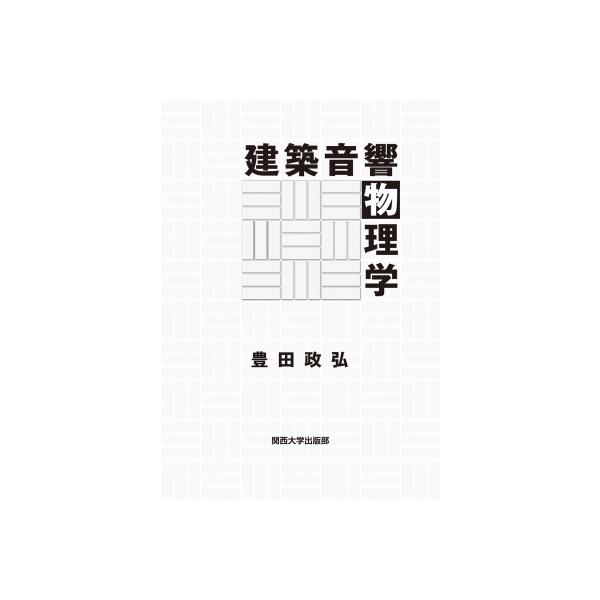 発売日:2023年12月 / ジャンル:建築・理工 / フォーマット:本 / 出版社:関西大学出版部 / 発売国:日本 / ISBN:9784873547701 / アーティストキーワード:豊田政弘 内容詳細:目次:１章　音波の基礎（音波の...