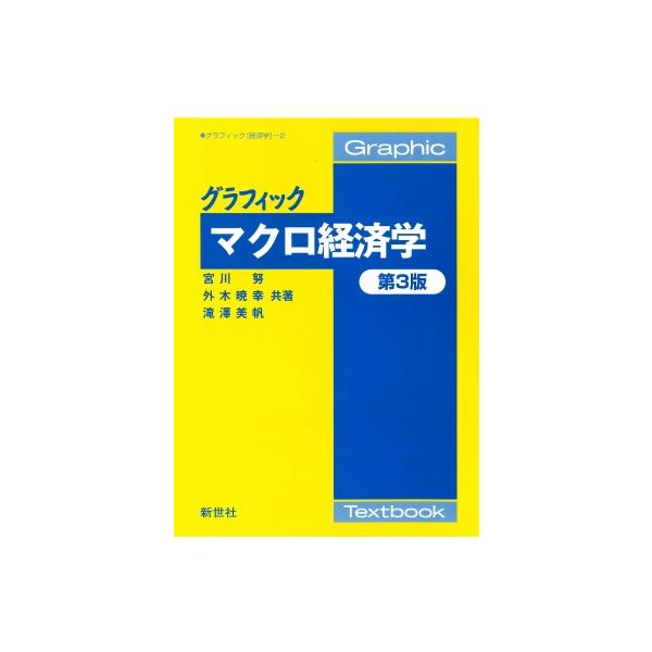 発売日:2023年12月 / ジャンル:ビジネス・経済 / フォーマット:全集・双書 / 出版社:新世社 / 発売国:日本 / ISBN:9784883843787 / アーティストキーワード:宮川努 内容詳細:目次:０　マクロ経済学への招...