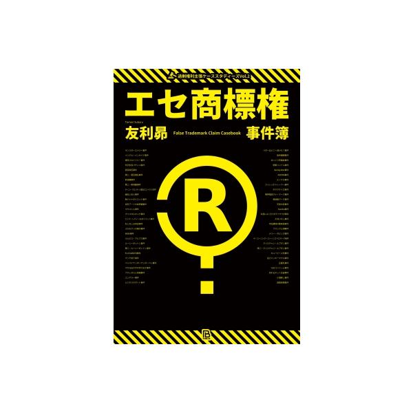 発売日:2023年12月 / ジャンル:社会・政治 / フォーマット:本 / 出版社:パブリブ / 発売国:日本 / ISBN:9784908468704 / アーティストキーワード:友利昴 内容詳細:商標ヤクザ、過剰ブランド保護、言葉の独...
