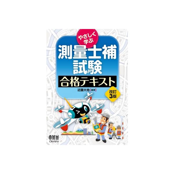 発売日:2023年12月 / ジャンル:建築・理工 / フォーマット:本 / 出版社:オーム社 / 発売国:日本 / ISBN:9784274231490 / アーティストキーワード:近藤大地 内容詳細:目次:１章　測量計算の基礎/ ２章　...