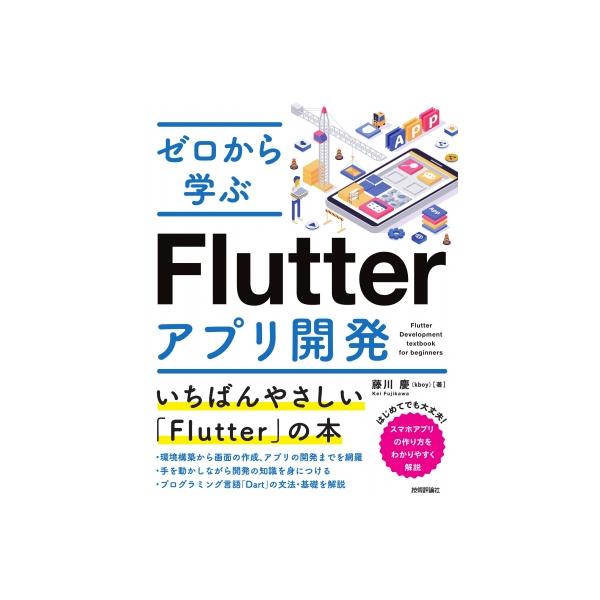 発売日:2023年12月 / ジャンル:建築・理工 / フォーマット:本 / 出版社:技術評論社 / 発売国:日本 / ISBN:9784297139476 / アーティストキーワード:藤川慶 内容詳細:いちばんやさしい「Ｆｌｕｔｔｅｒ」の...