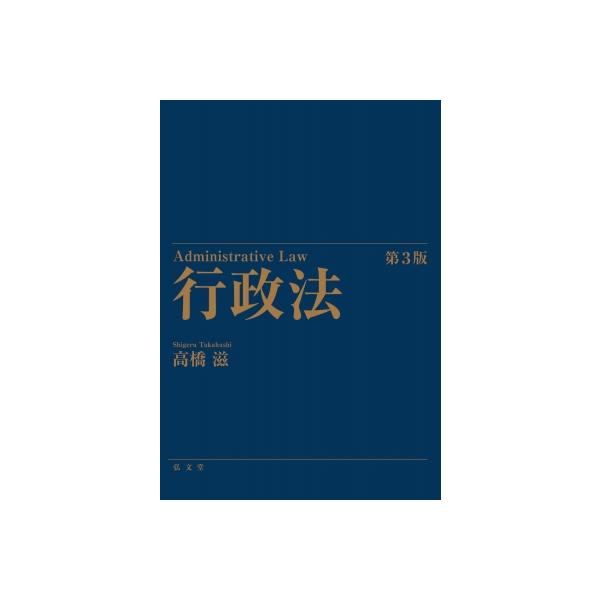 発売日:2023年11月 / ジャンル:社会・政治 / フォーマット:本 / 出版社:弘文堂 / 発売国:日本 / ISBN:9784335359811 / アーティストキーワード:高橋滋 内容詳細:５年ぶり、待望の改訂版！分かりやすく、１...