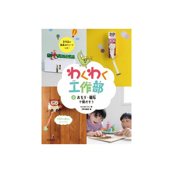 発売日:2024年01月 / ジャンル:アート・エンタメ / フォーマット:本 / 出版社:誠文堂新光社 / 発売国:日本 / ISBN:9784416523834 / アーティストキーワード:かんばこうじ 内容詳細:全作品に動画ＱＲコード...