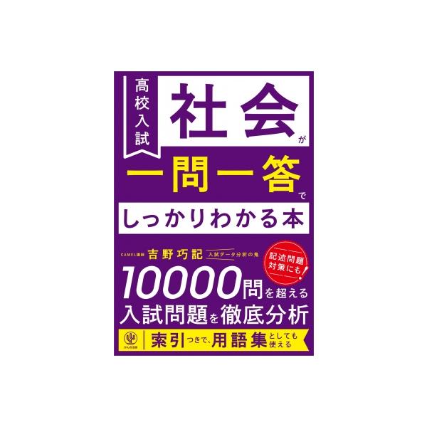 発売日:2023年12月 / ジャンル:社会・政治 / フォーマット:本 / 出版社:かんき出版 / 発売国:日本 / ISBN:9784761231095 / アーティストキーワード:吉野功記 内容詳細:10000問以上の入試問題を徹底分...